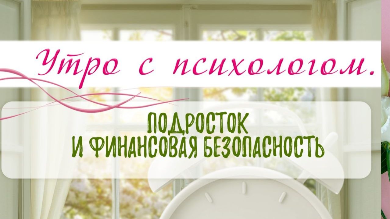 Подросток и финансовая безопасность - Вера Жучкова - Утро с Психологом