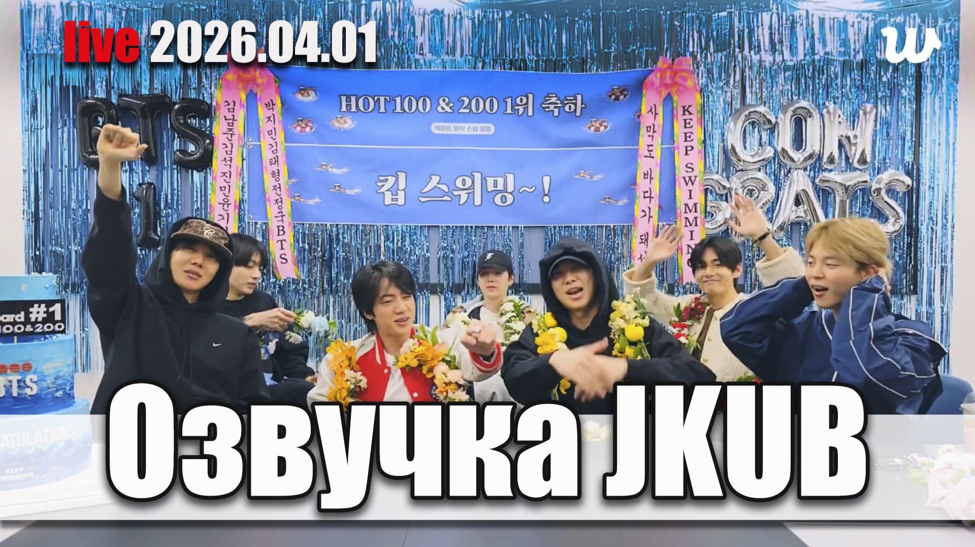 [ОЗВУЧКА Джей Куб JKUB] Совместный эфир BTS 1 место в Билборд 2026.04.01 #JKUB_озвучка