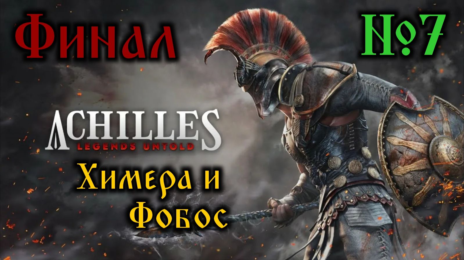 Achilles: Legends Untold №7 Финал - Химера и Фобос (стрим)