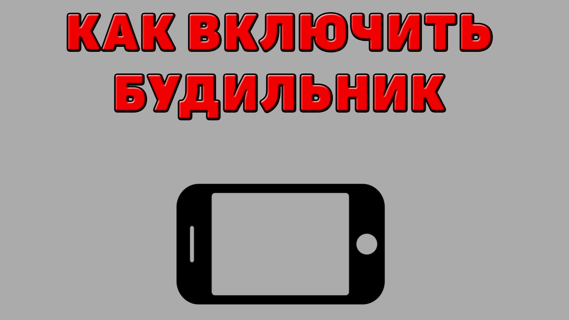 Как включить будильник на Телефоне