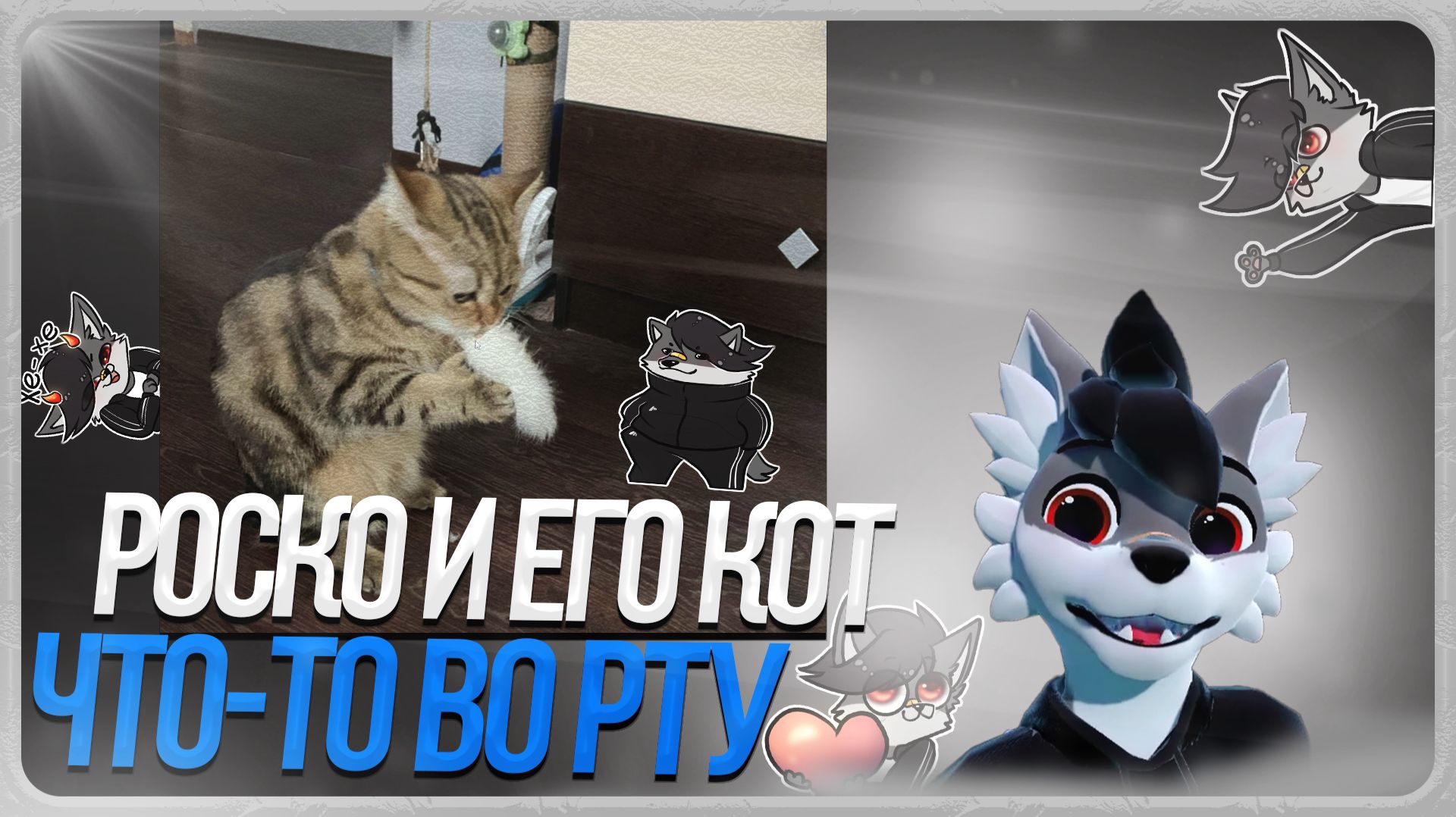 🐺 РОСКО СНОВА ПОКАЗЫВАЕТ МИСТЕРА ТИЛЬТА😺