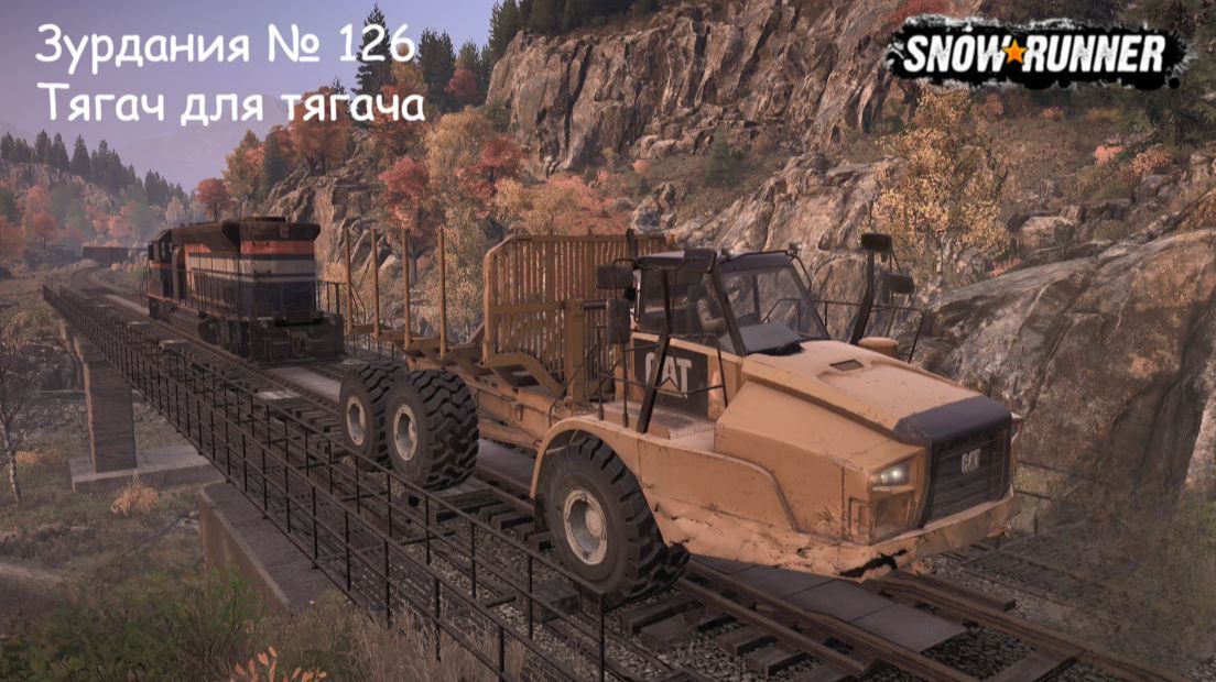 SnowRunner Зурдания № 126 Тягач для тягача