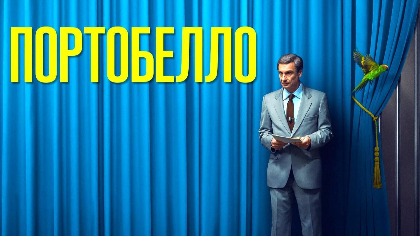 Портобелло (2025) — 1 сезон 5 серия | Portobello