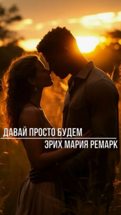 Давай просто будем