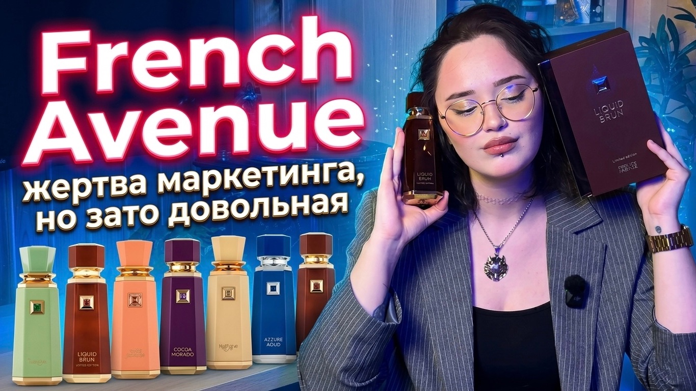 French Avenue I Арабская парфюмерия I Жертва маркетинга