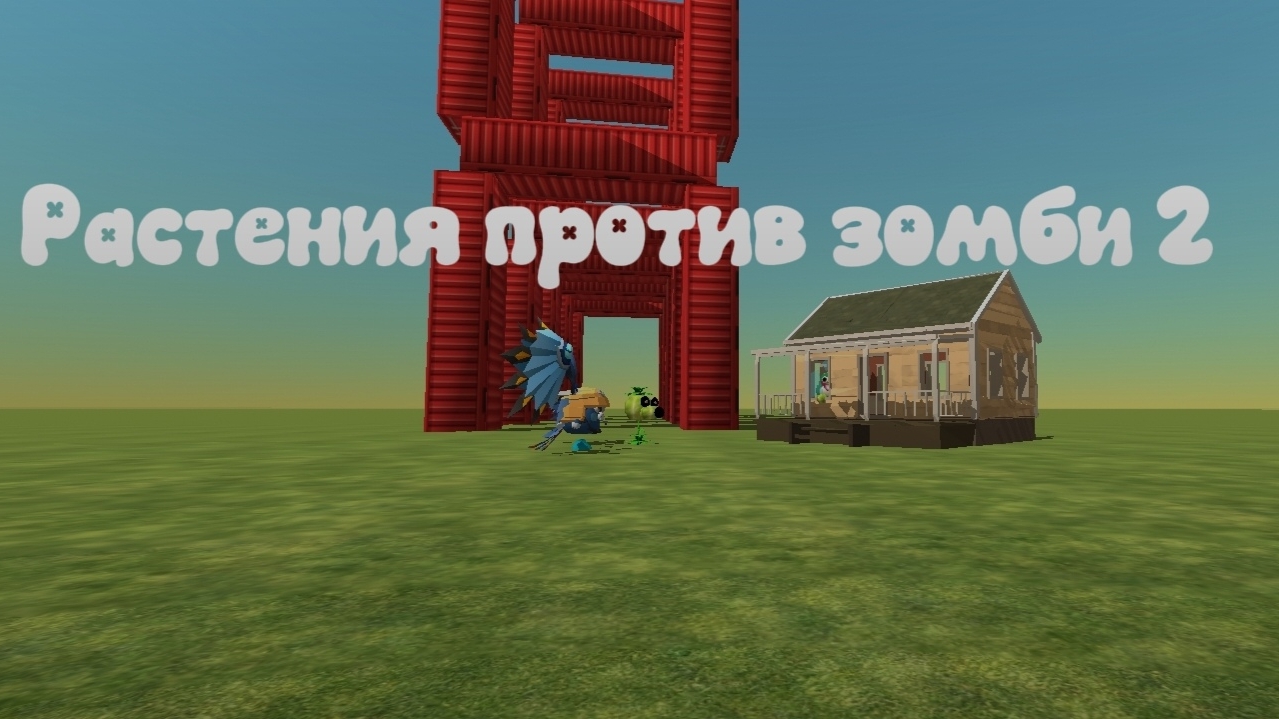 Серия 2 Растения против зомби 2