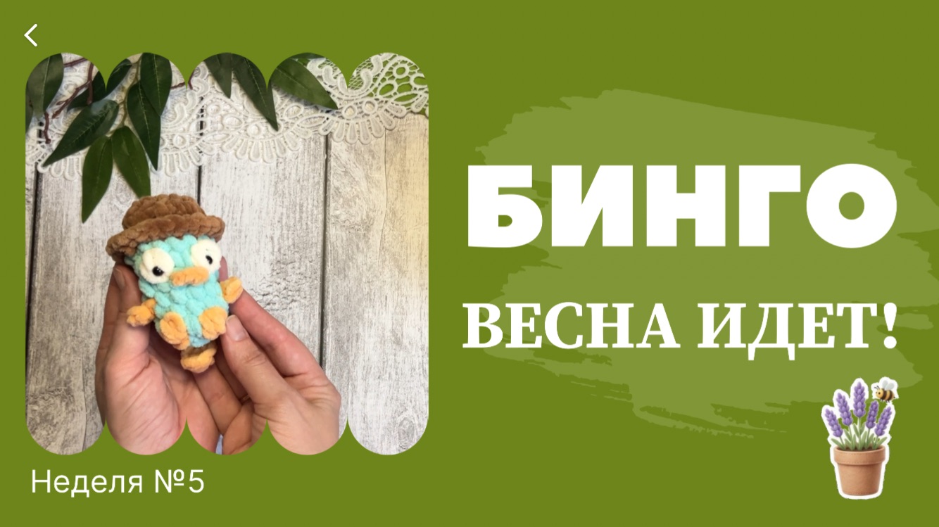 Бинго! Весна идет! Отчет №5, вязаные курочки