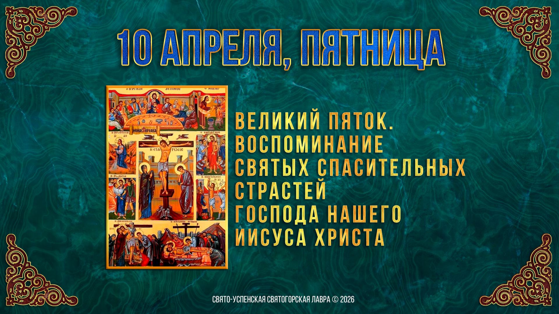 Великий Пяток. Воспоминание Святых спасительных Страстей Господа Иисуса Христа. 10.03.2026 г.