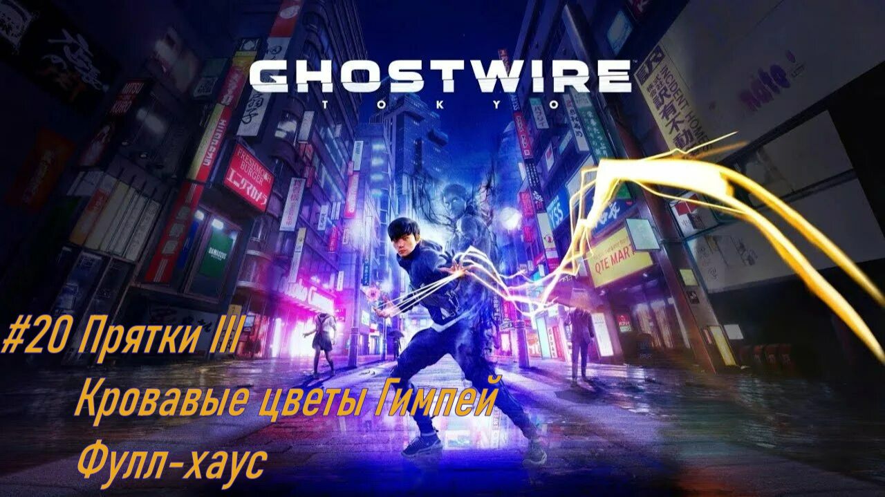 Ghostwire Tokyo №20 Доп. квесты.