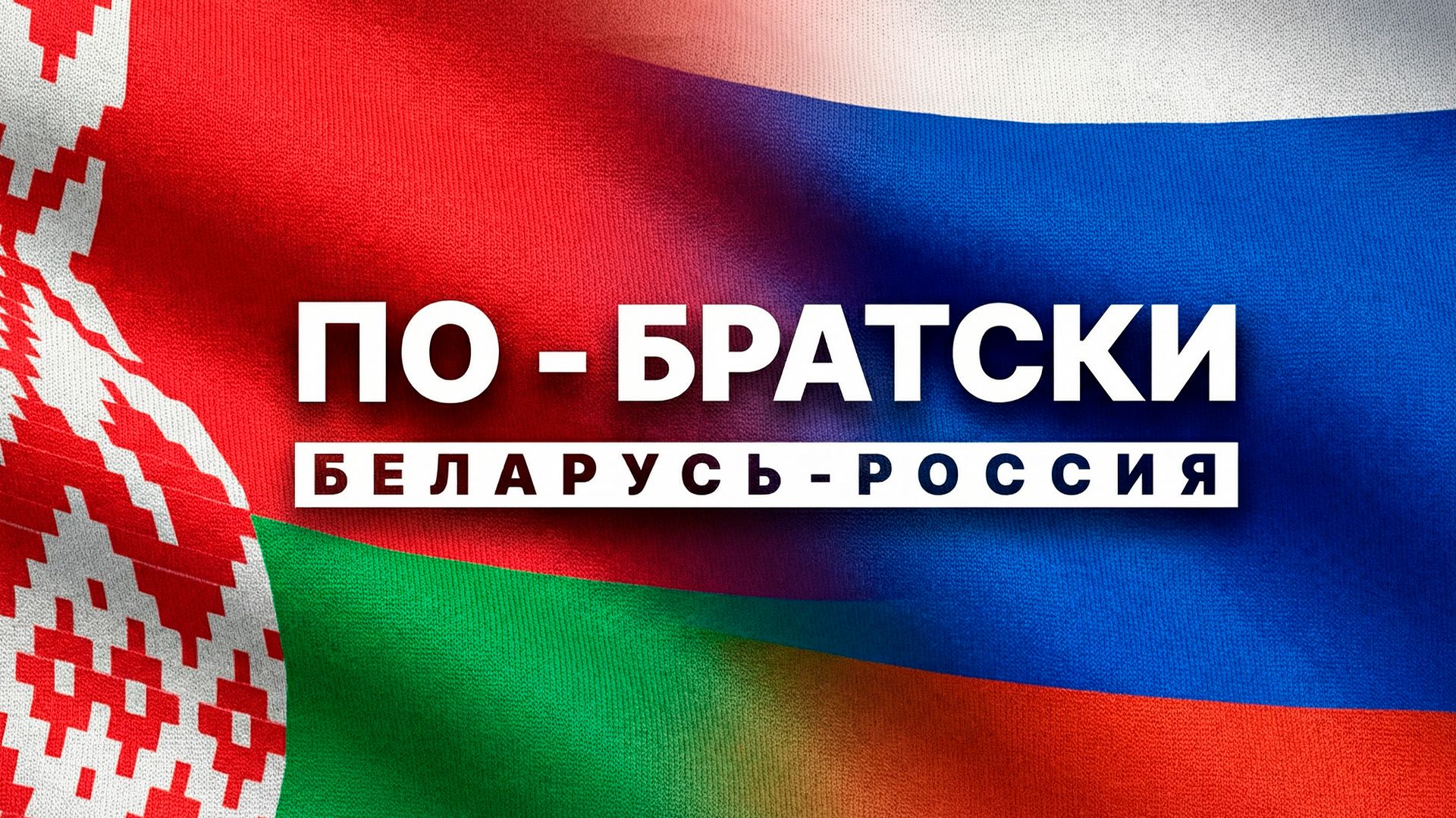 «По-братски. Беларусь – Россия». Документальный фильм