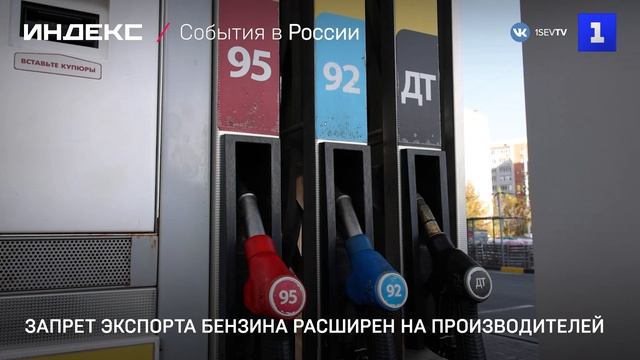 Запрет экспорта бензина расширен на производителей