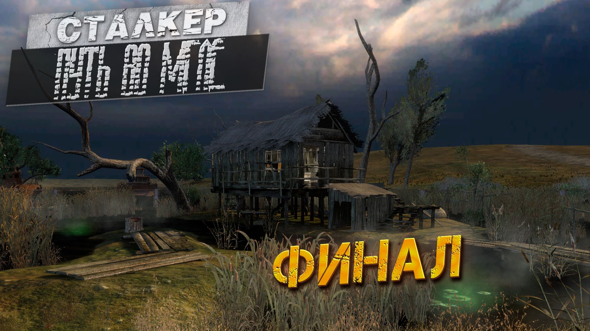 ФИНАЛ ➤ Сталкер Путь во Мгле #7