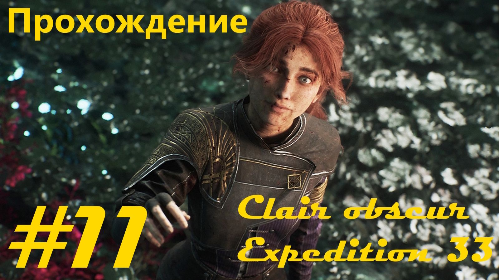 Прохождение игры "Свет и тьма: Экспедиция 33". Часть 11