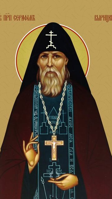 3 апреля - память прп. Серафима Вырицкого, тропарь.