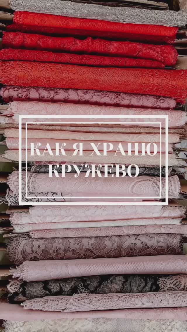 Хранение швейных запасов кружева