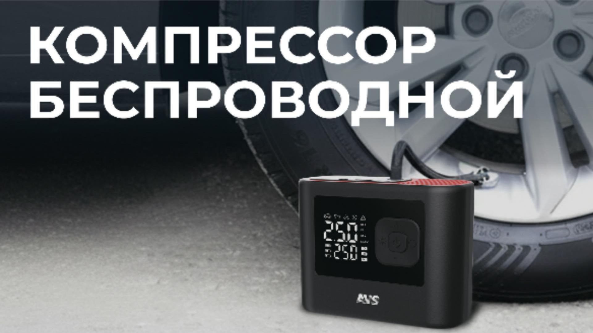 Беспроводной компрессор