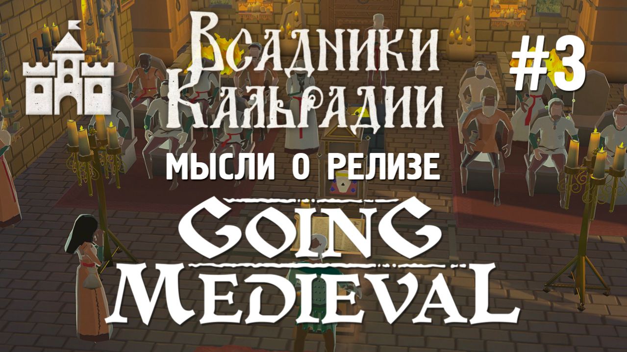 Going Medieval. Игра добралась до релиза