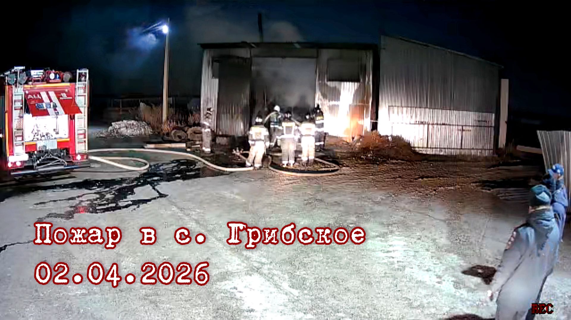 Пожар в селе Грибское 02.04.2026