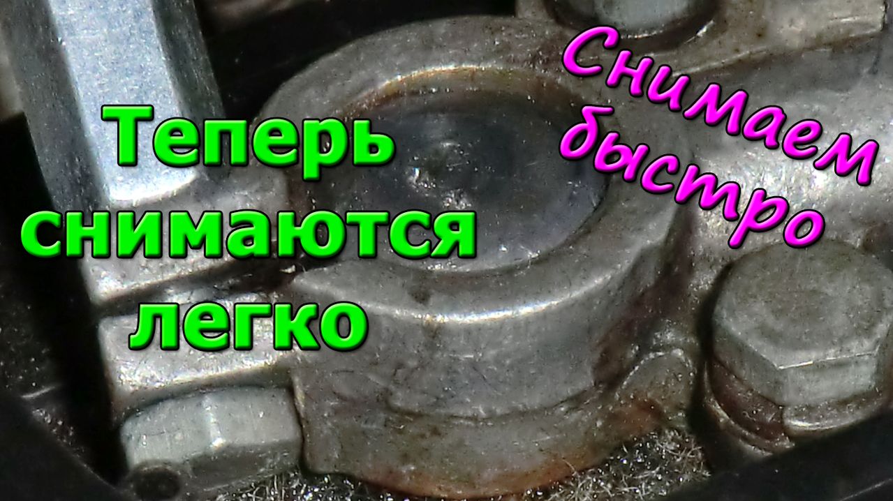 Как обычные автомобильные аккумуляторные клеммы (АКБ) сделать быстросъёмными. Лайфхак.