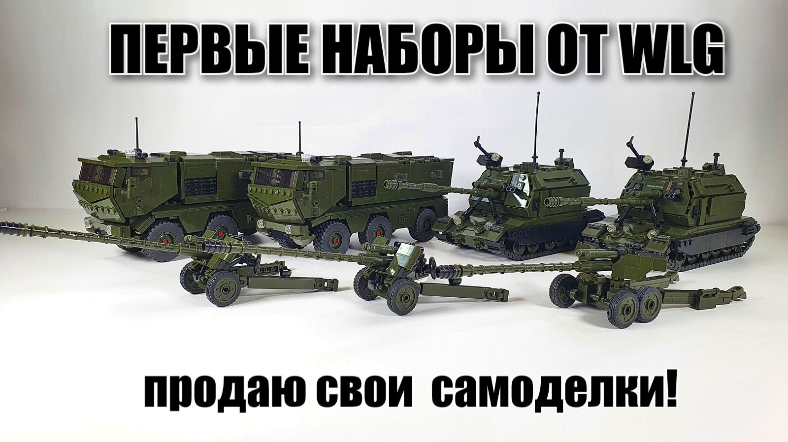 Продаю  военные наборы WLG. Время пришло.