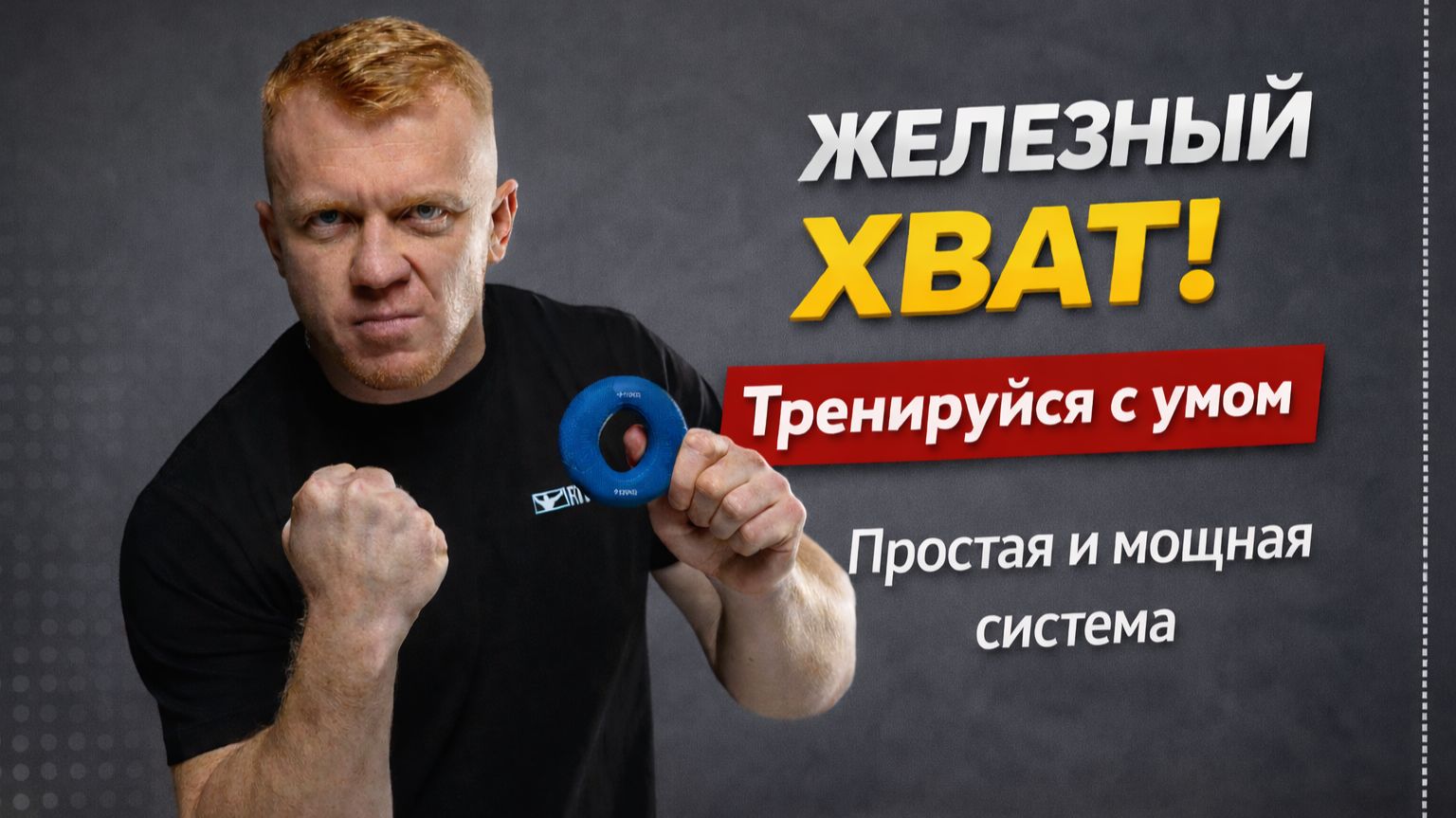 Каменный хват как у атлета | Простая тренировка с кистевым эспандером