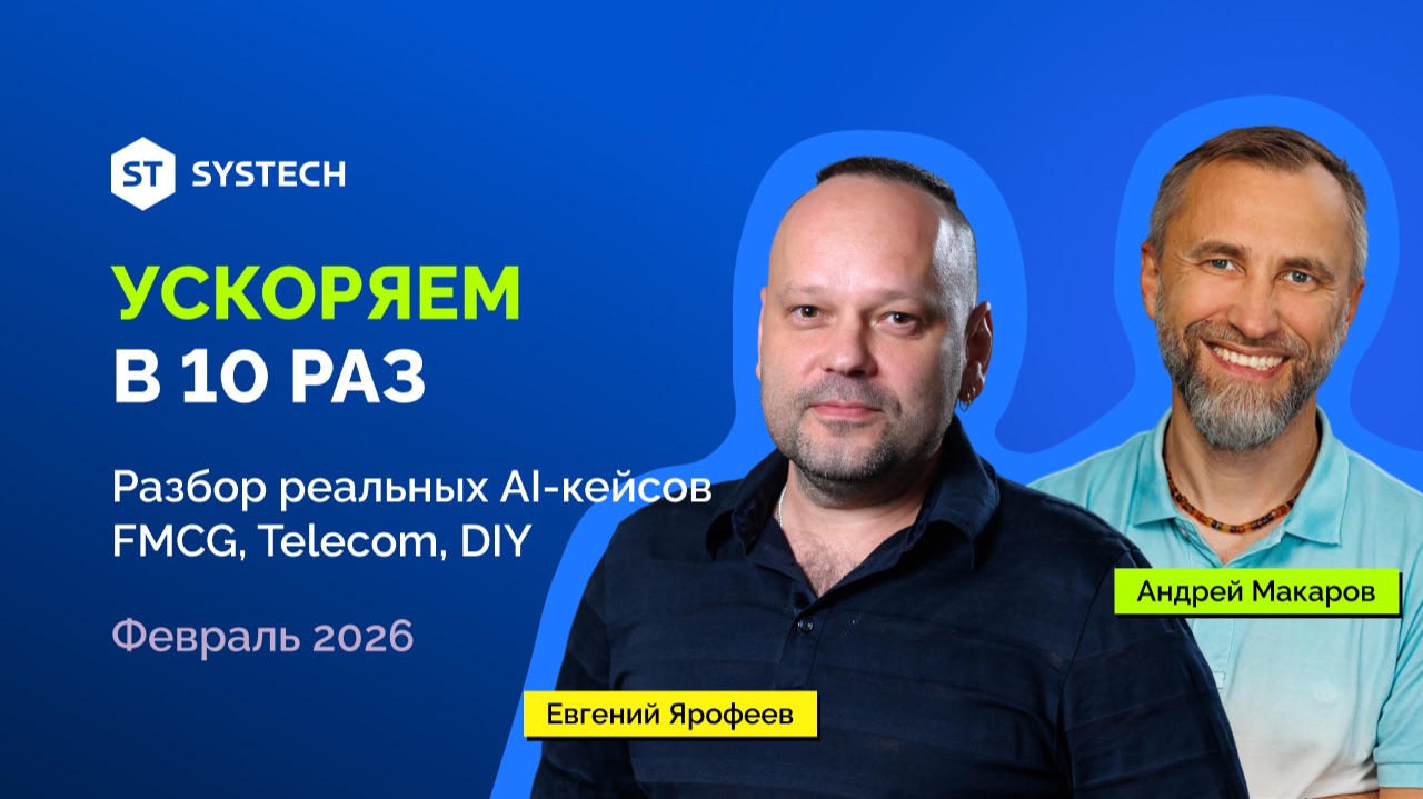 Вебинар ST: Ускоряем в 10 раз: разбор реальных AI-кейсов FMCG, Telecom, DIY