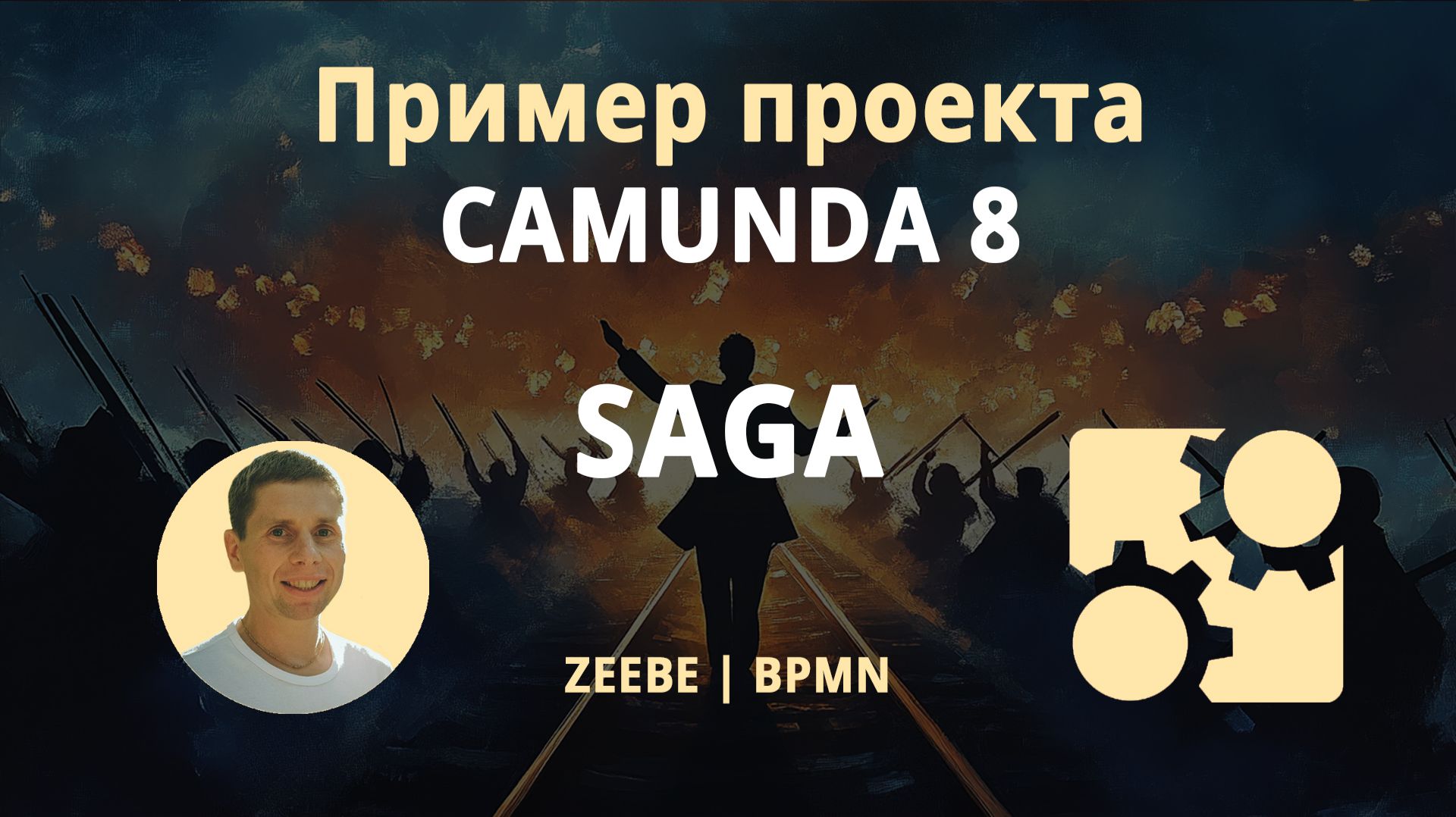 05. SAGA pattern через Camunda 8. Реализуем пример проекта