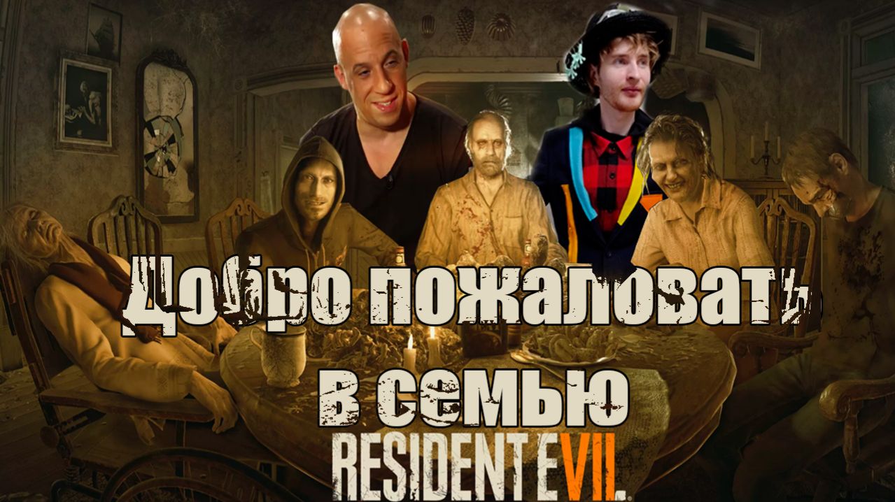 RESIDENT EVIL 7 - ВПЕРВЫЕ ЗАЛЕТАЕМ В СЕМЬЮ -Добри Жабий (Dobri Zhabiy)