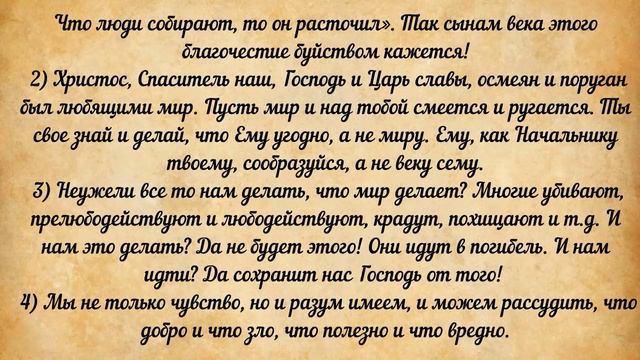 76. Скотское следование. Сокровище духовное, от мира собираемое