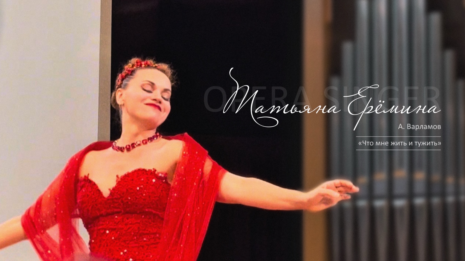 Романс «Как мне жить и тужить», А. Варламов / Татьяна Ерёмина