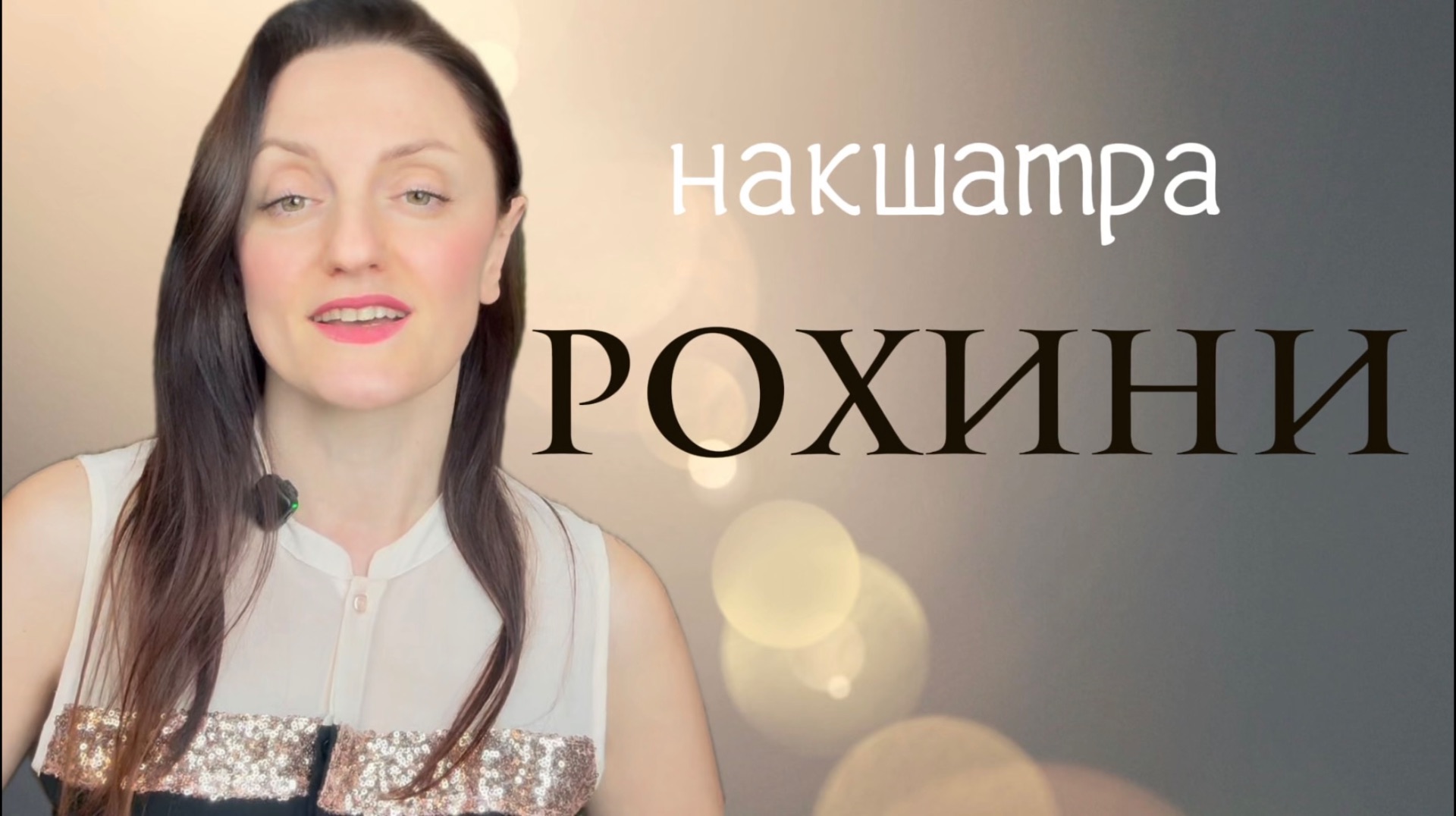 Луна в Рохини
