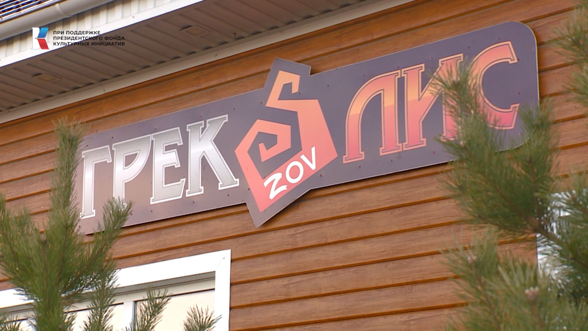 «В ТЫЛУ»: цикл передач при поддержке ПФКИ (выпуск №4)