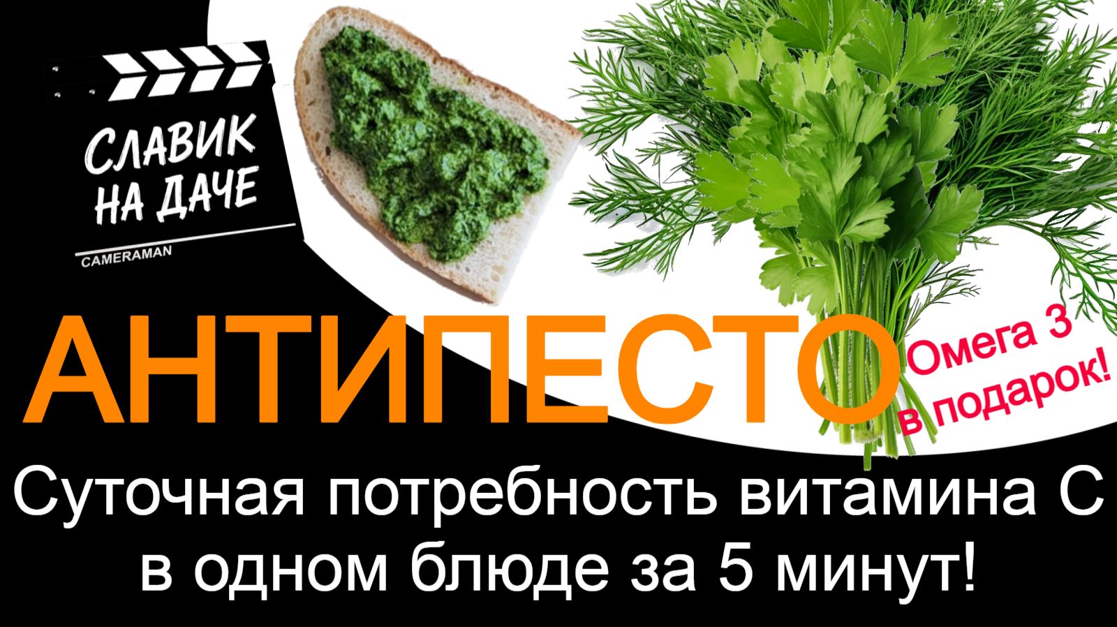 Антипесто. Суточная потребность витамина С в одном блюде за 5 минут. Омега 3 в подарок.