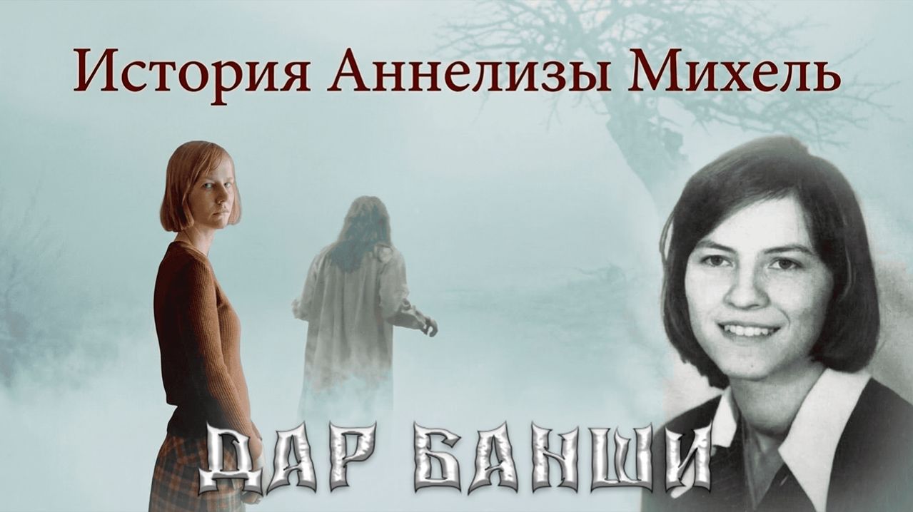 История Аннелизы Михель. Основано на реальных событиях.