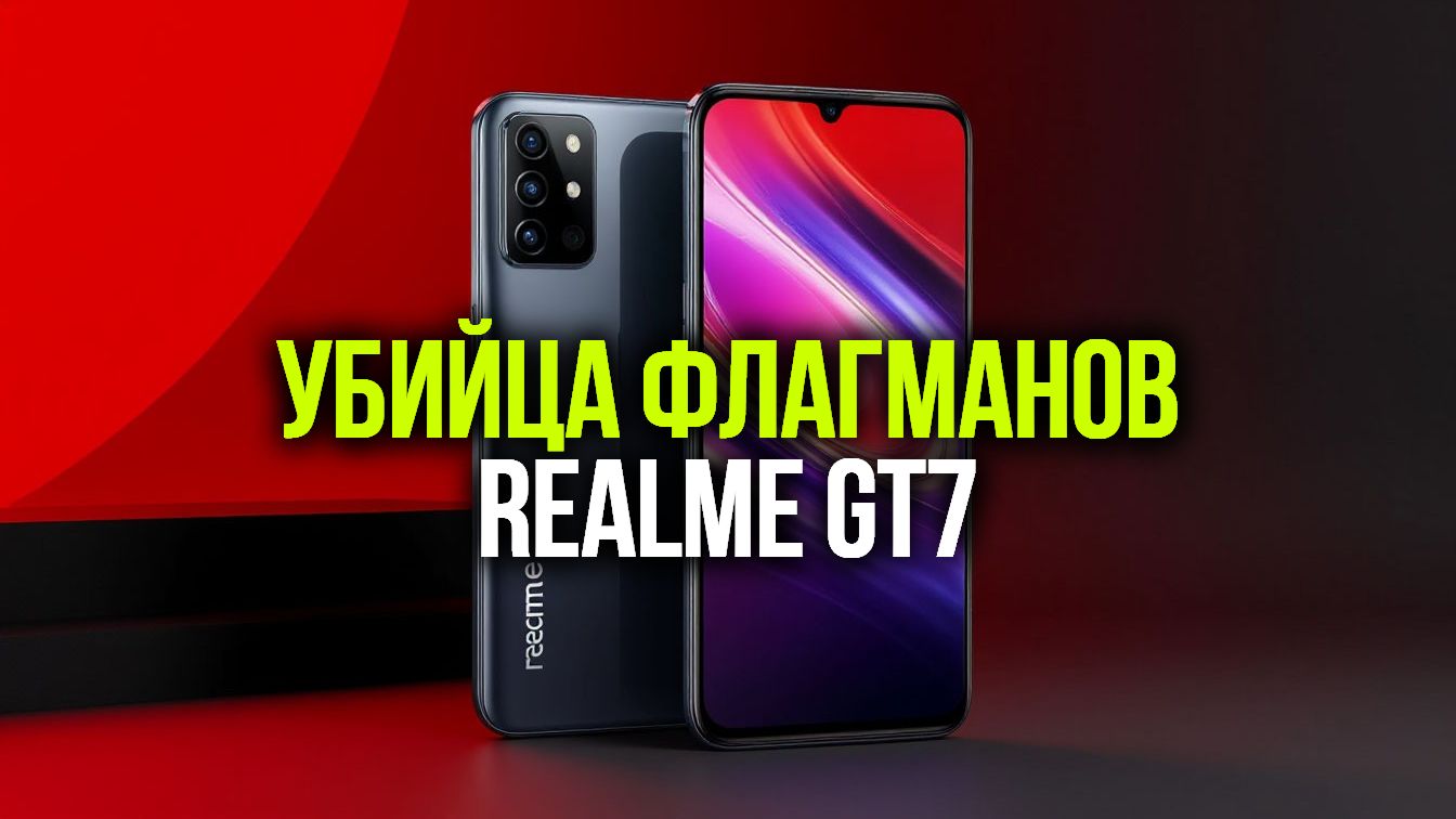 Realme GT7: обзор флагмана 2026 — батарея 7000 мАч и eSIM в действии