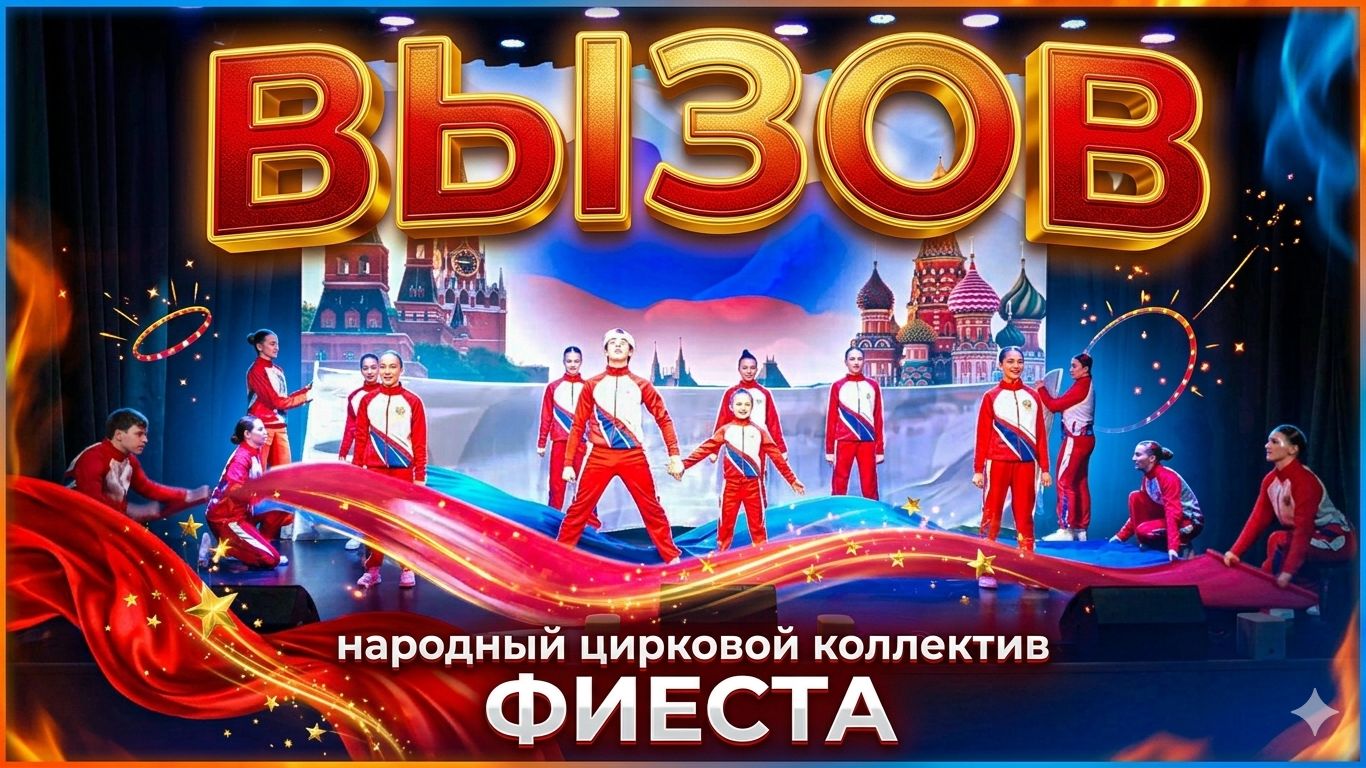 ВЫЗОВ - народный цирковой коллектив ФИЕСТА