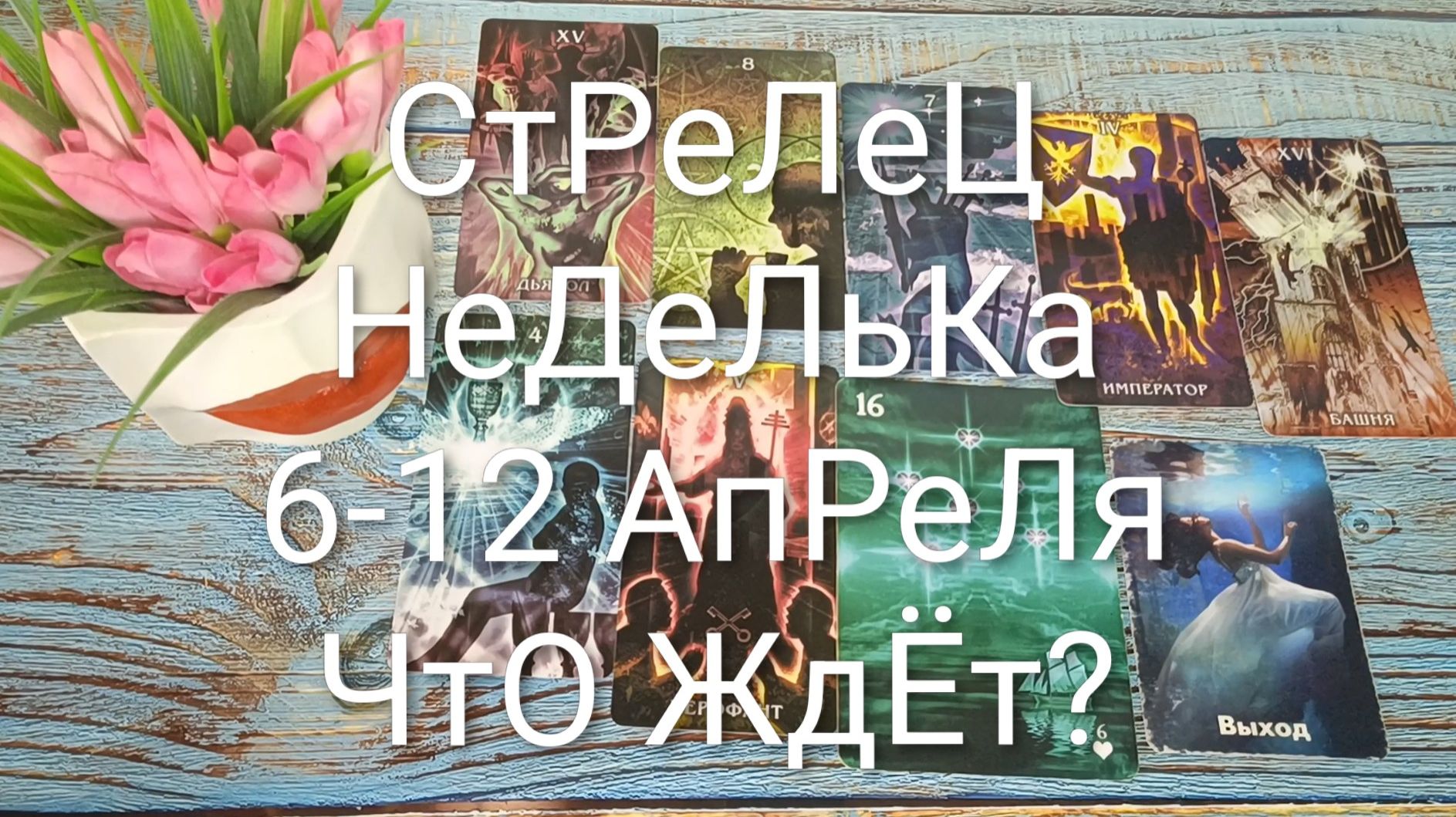 #СТРЕЛЕЦ ТАРО НЕДЕЛЬКА 6-12 АПРЕЛЯ 💖#ГаданиеНаБудущее #ТароПрогноз #ТароГадание #ТароНеделя