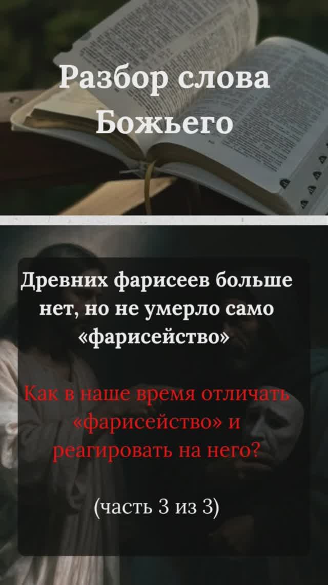Часть 3. Как в наше время отличать «фарисейство» и реагировать на него