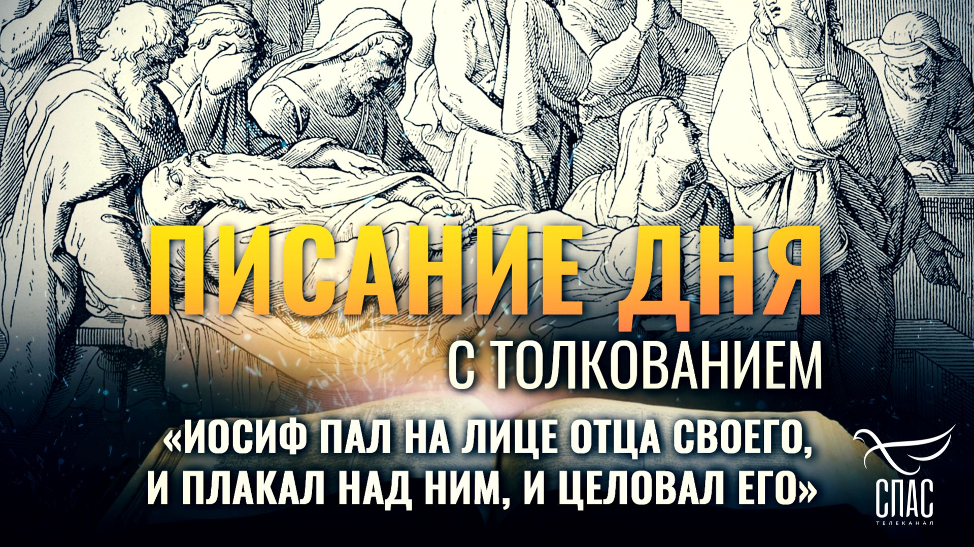 «Иосиф пал на лице отца своего, и плакал над ним, и целовал его» / Писание дня