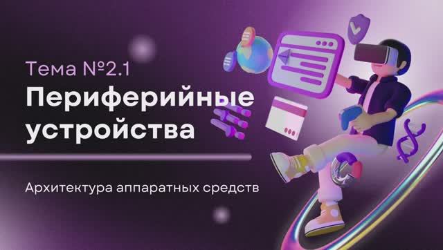 Лекция №2.1 "Периферийные устройства"