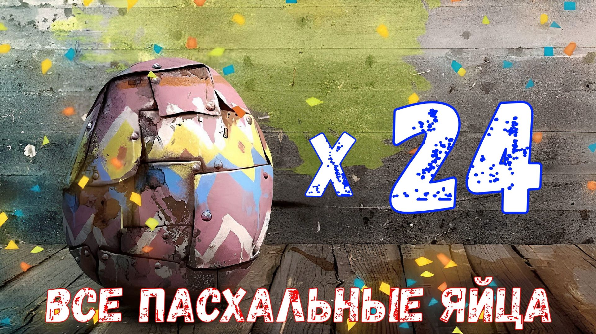 Пасха 2026 - НАШЕЛ ВСЕ ПАСХАЛЬНЫЕ ЯЙЦА  - Crossout