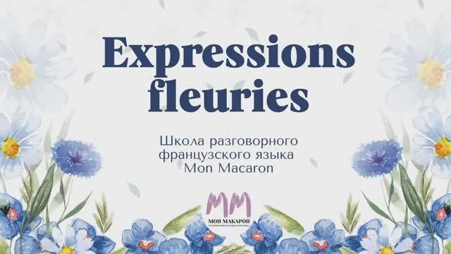 Французская лексика на тему цветов