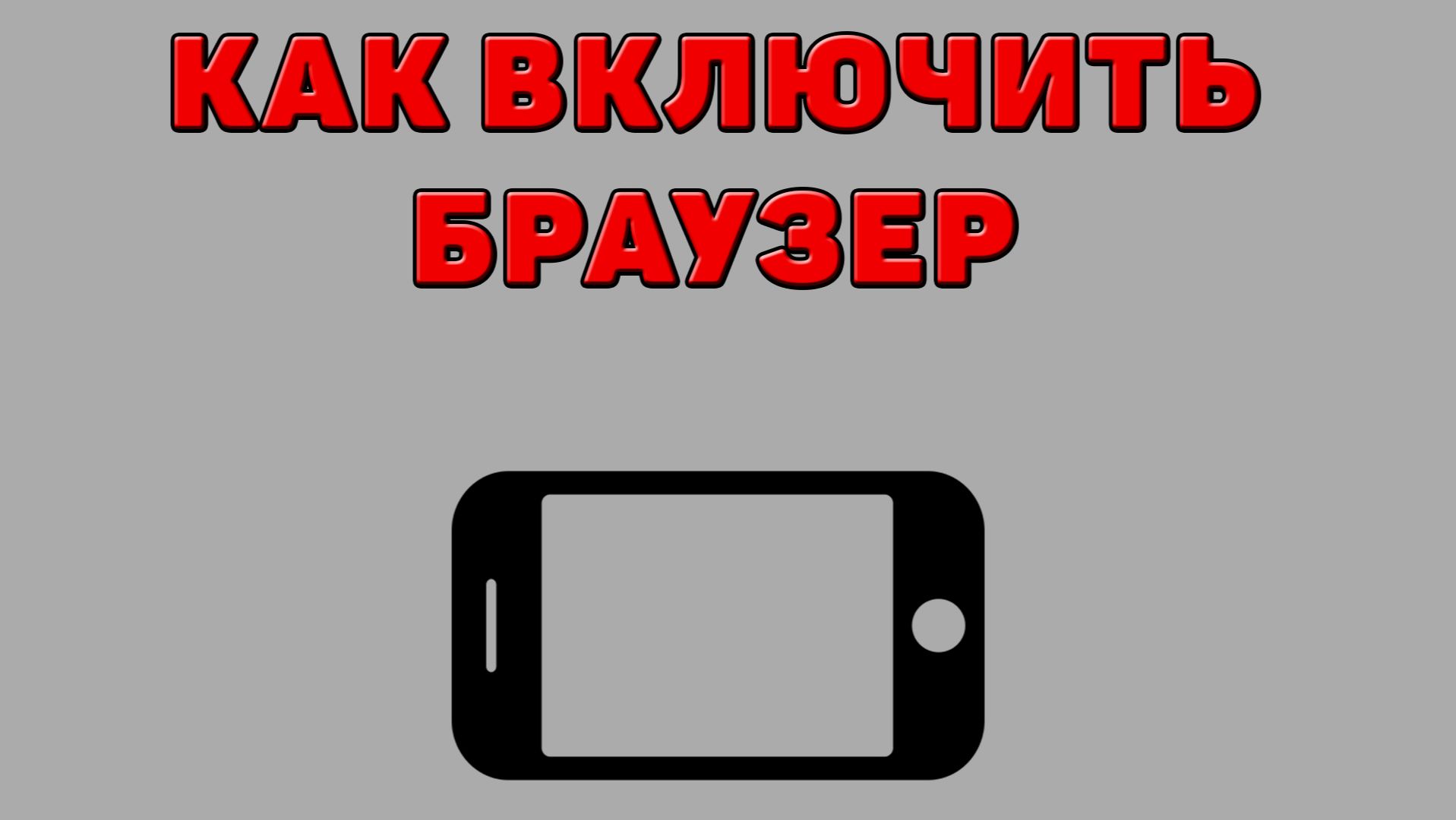 Как включить браузер на Телефоне