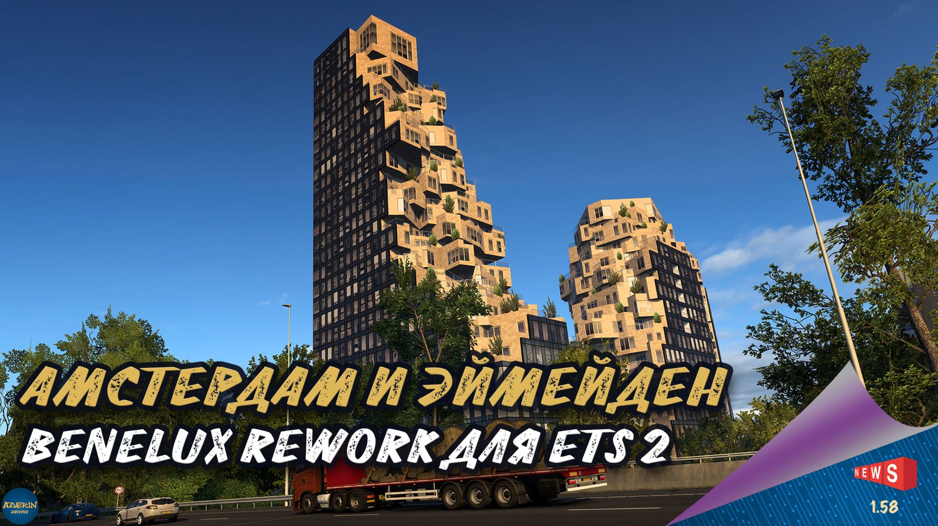 НОВОСТЬ ОТ SCS: АМСТЕРДАМ И ПЕРЕПРАВА ЭЙМЕЙДЕН - BENELUX REWORK