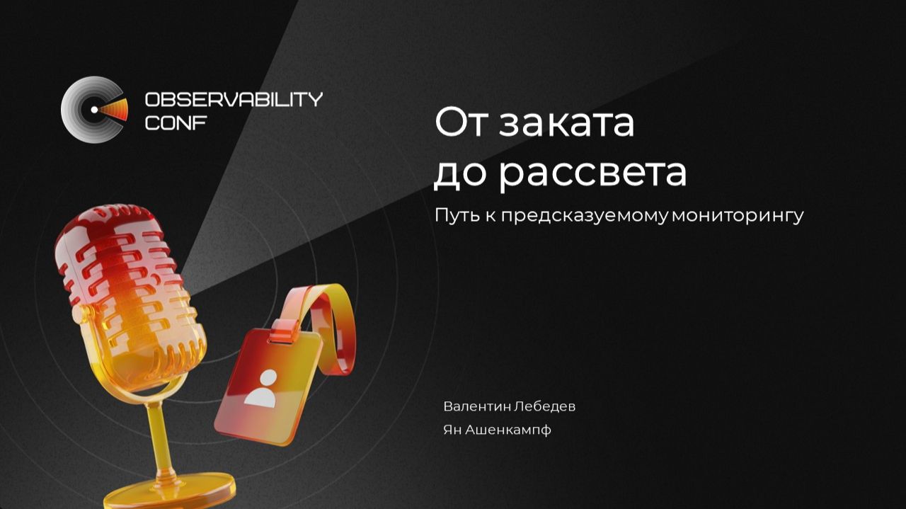 BusinessValue — От заката до рассвета: путь к предсказуемому мониторингу