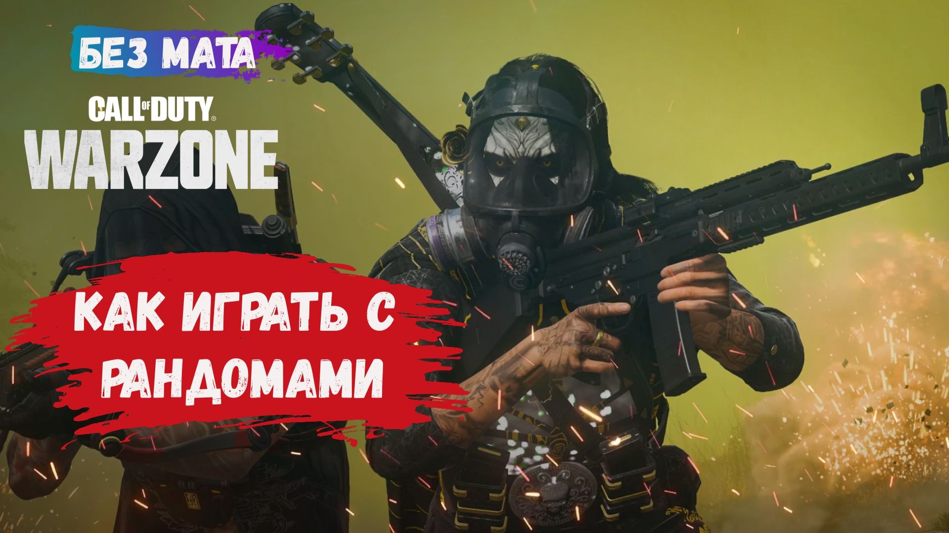 Call of Duty: Warzone, игры с рандомами, какие тебе попадаются напарники, это всегда рулетка!