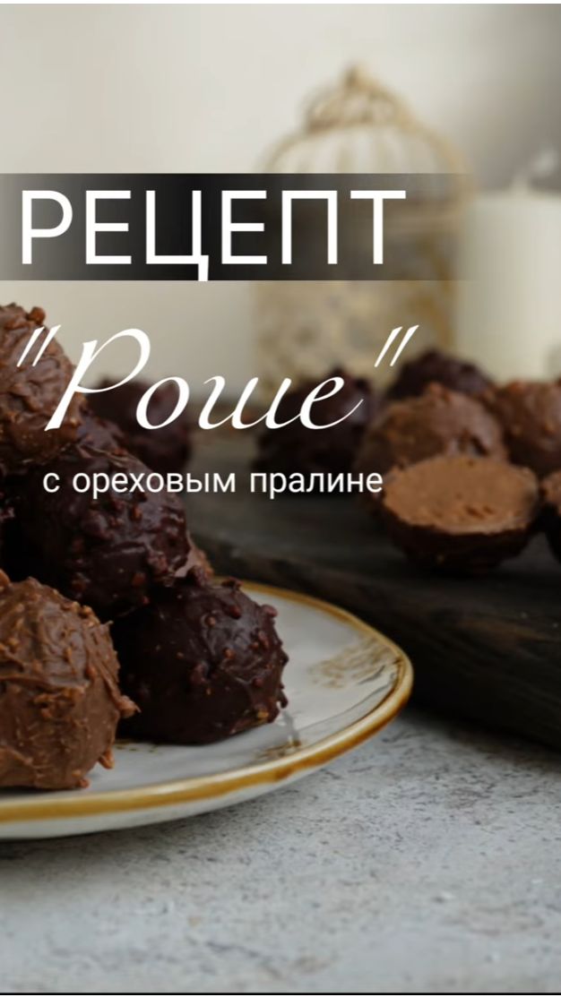 Рецепт конфеты "Роше" с ореховым пралине
