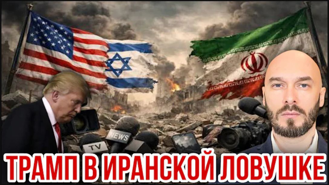 Трамп в иранской ловушке | Николай Лилин