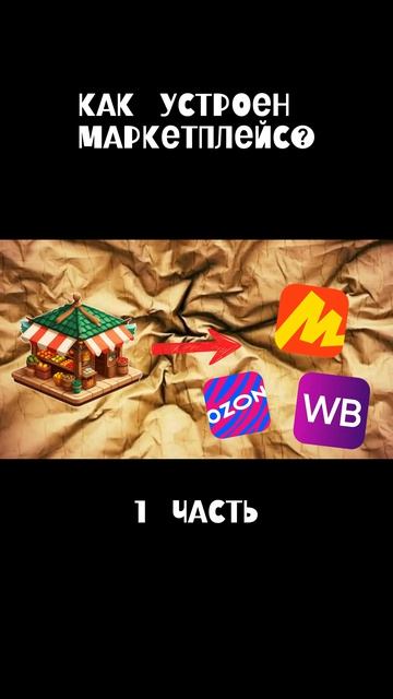 КАК УСТРОЕНЫ МАРКЕТПЛЕЙСЫ? / ЧТО У НИХ СПРЯТАНО ЗА ПРИЛОЖЕНИЕМ / СКРЫТЫЙ СМЫСЛ