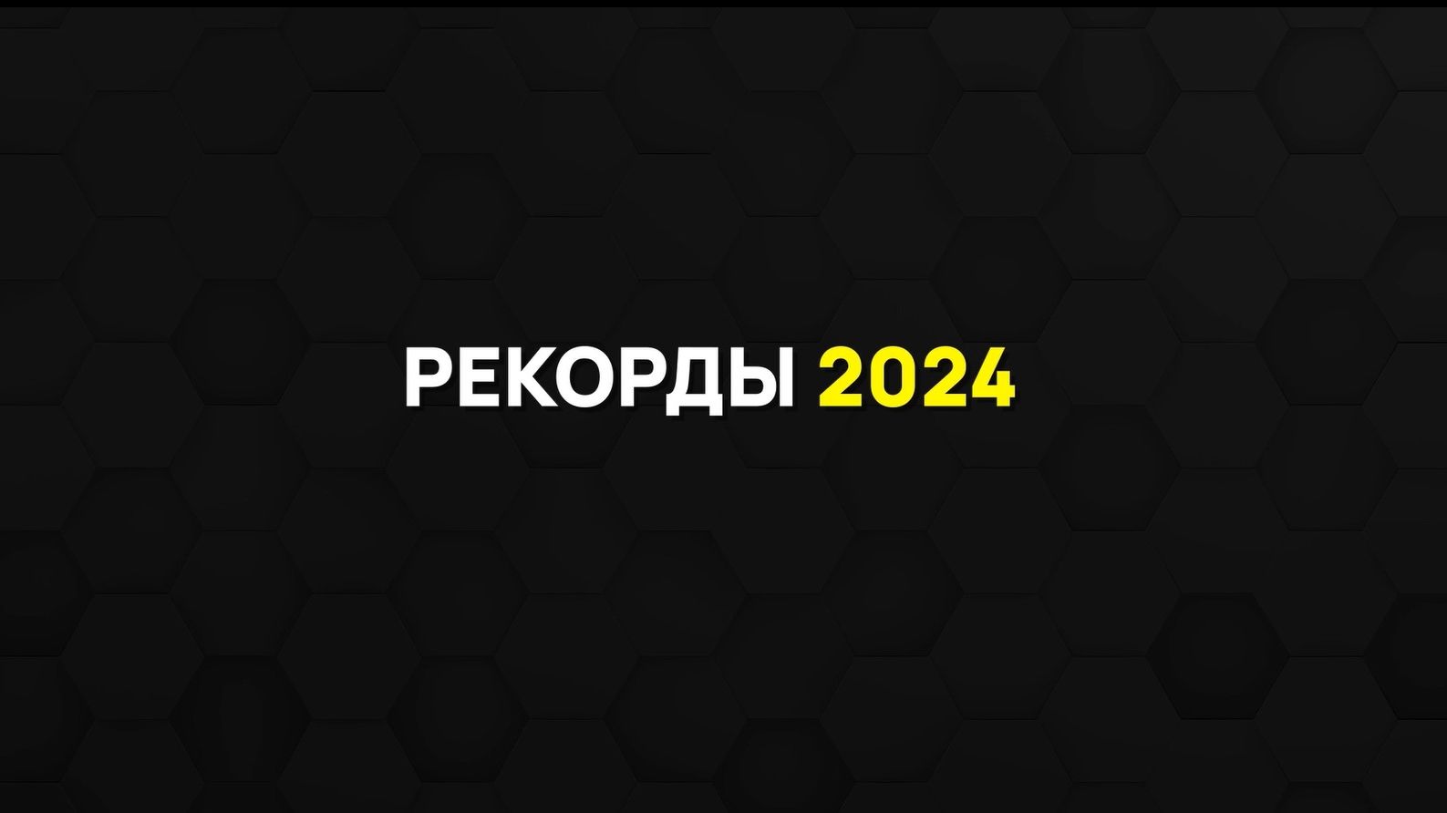 Итоги 2024 года компании Окна-Стар